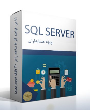 آموزش sql server برای حسابداران | تالانت | آموزش تخصصی اکسل