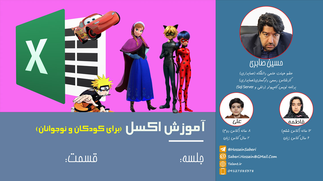 آموزش اکسل برای کودکان و نوجوانان - تالانت